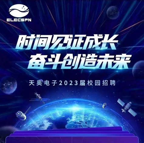 国企招聘 天奥电子2023届校园招聘 指导 梦薇 校对