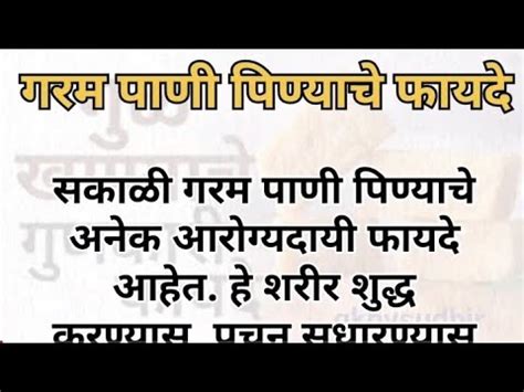 गरम पाणी पिण्याचे फायदे Garam Pani Pinyache Fayade In Marathi 2025