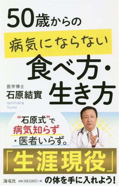 楽天ブックス 50歳からの病気にならない食べ方・生き方 石原 結實 9784759316278 本