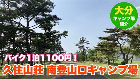 大分久住山荘 南登山口キャンプ場の紹介久住 YouTube