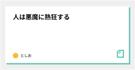 人は悪魔に熱狂する｜としお｜note