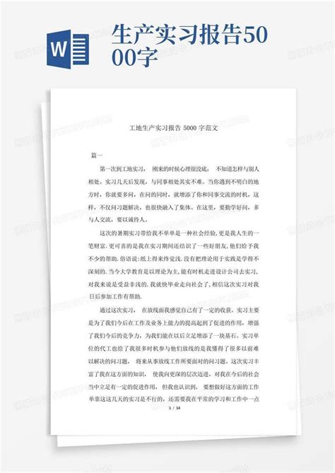 工地生产实习报告5000字范文Word模板下载 编号qydznonr 熊猫办公