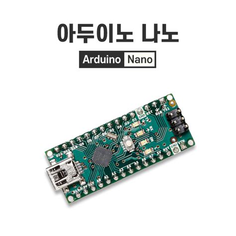 아두이노 나노 정품 Arduino Nano 아두이노 오픈소스 하드웨어 존 Mcu보드제어모듈
