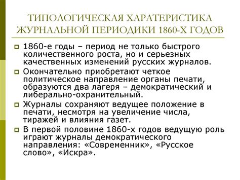 Журналистика 1860 х годов лекция 4 презентация онлайн