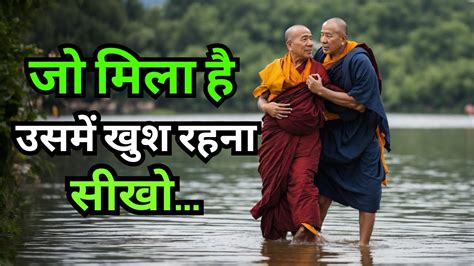 जो मिला है उसमें खुश रहना सीखो Gautam Buddha Story Motivational