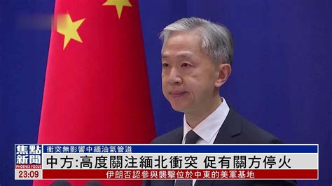 中国外交部：高度关注缅北冲突 促有关方停火凤凰网视频凤凰网