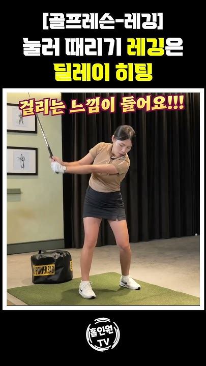 골프레슨 골프 손목이 안풀리는 눌러 때리기 레깅 딜레이 히팅ㅣ홀인원tv 골프레슨 골프스윙 드라이버레슨 Youtube