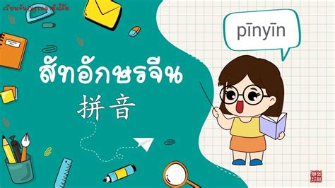 พยัญชนะพินอิน Youtube