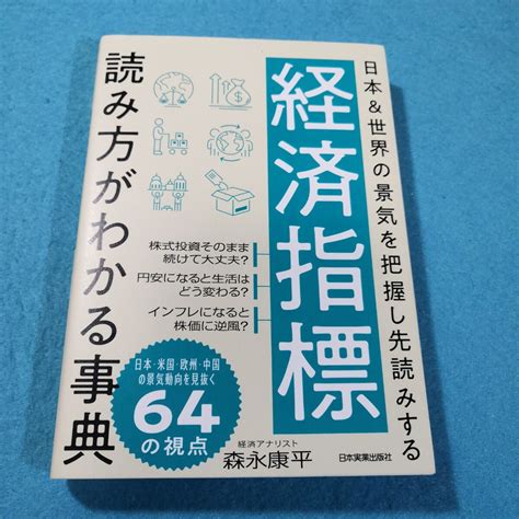 Yahooオークション 経済指標読み方がわかる事典 日本＆世界の景気を