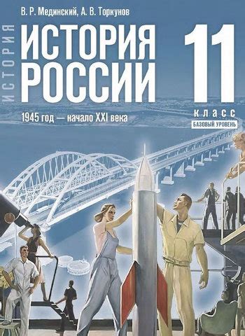 Учебники истории 10 11 класс авторы Мединский Торкунов Чубарьян - Мединский