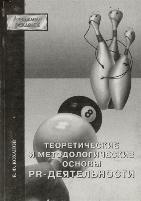 Теоретические и методологические основы Pr деятельности