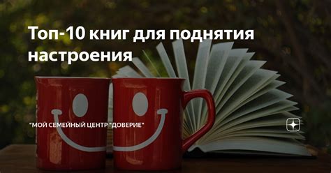 Топ 10 книг для поднятия настроения Мой семейный центр Доверие Дзен