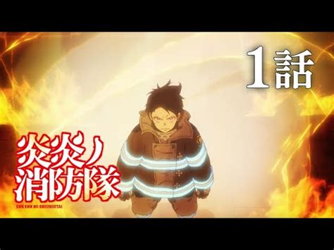 TVアニメ炎炎ノ消防隊 壱ノ章 第壱話 森羅 日下部入隊 全24話公開中 yu yurara