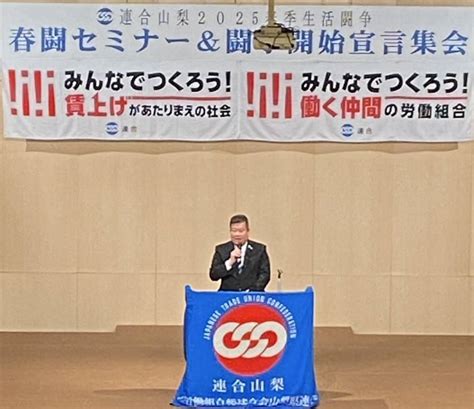 2025春闘セミナーand闘争開始宣言集会 ブログ 連合山梨