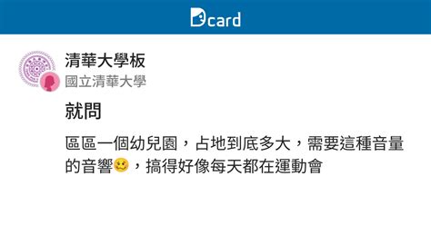就問 清華大學板 Dcard
