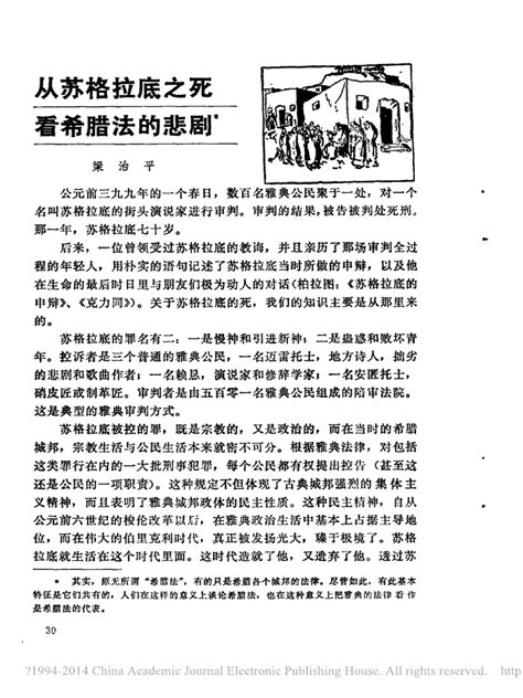 从苏格拉底之死看希腊法的悲剧 Pdf