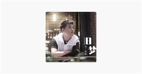 ‎旧梦 广场舞版 由刘晓超演唱 Apple Music