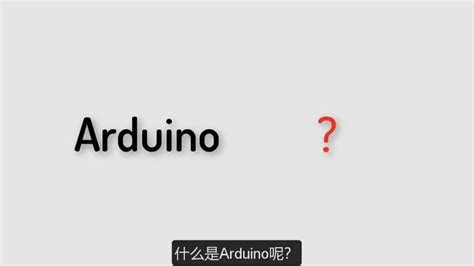 Arduino基础1—什么是arduino，5分钟了解这款风靡全球的开发板科技科普好看视频