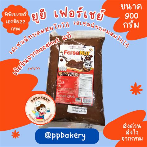 เฟอร์เชย์ เฮเซลนัท Fershay Hazelnut น้ำหนักสุทธิ 900 กรัม พร้อมส่ง สต้อกใหม่ Shopee Thailand