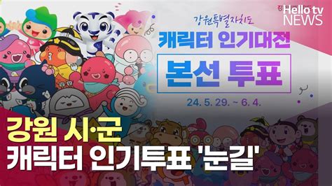 강원 시·군 캐릭터 모여라 인기 투표 눈길 헬로tv뉴스 Youtube