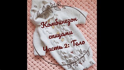 Комбинезон для новорожденного спицами часть 2 Подробный мастер