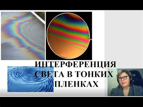 ИНТЕРФЕРЕНЦИЯ СВЕТА В ТОНКИХ ПЛЕНКАХ - YouTube