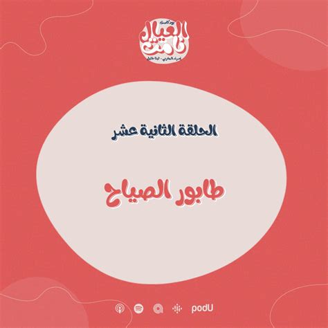 طابور الصياح العيال نامت El 3yal Namet Podcast Listen Notes
