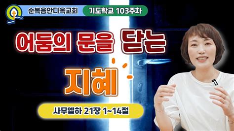 103주차 어둠의 문을 닫는 지혜ㅣ진정주 사모ㅣ순복음안디옥교회 기도학교ㅣ2024 06 23 Youtube