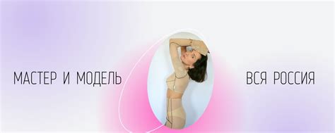 Мастер и Модель Россия Предлагайте ваши публикации но соблюдайте наши правила Принимаются