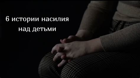 Взрослые о сексуализированном насилии в детстве Youtube