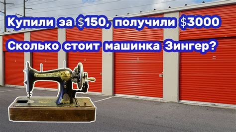 Купили за $150, получили $3000. Сколько реально стоит машинка Зингер? В ...