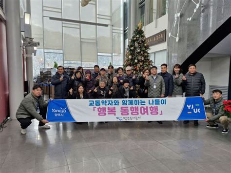 양주도시공사 제2회 교통약자와 함께하는 ‘행복 동행여행 실시 아시아경제