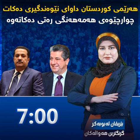 هه‌رێمی كوردستان داوای نێوه‌ندگیری نێوده‌وڵه‌تی ده‌كات و چوارچێوه‌ی هه‌مه‌هه‌نگی ره‌تی ده‌كاته