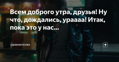 Всем доброго утра друзья Ну что дождались ураааа Итак пока это у