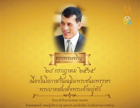 28 กรกฎาคม วันเฉลิมพระชนมพรรษา พระบาทสมเด็จพระปรเมนทรรามาธิบดีศรีสินทรม
