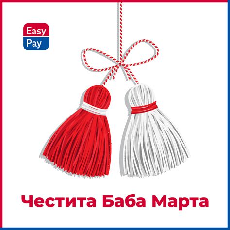 Easypay 🔴 Честита Баба Марта 🔴 ⚪ Пожелаваме ви да сте