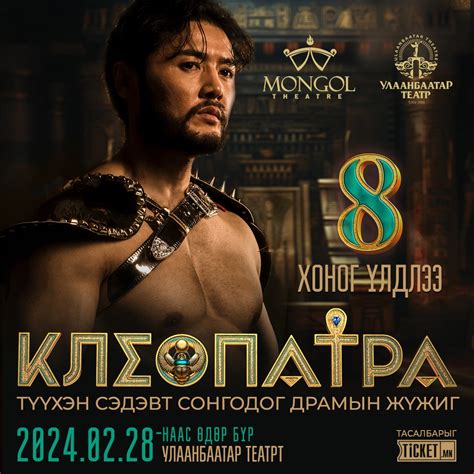 КЛЕОПАТРА сонгодог жүжиг Монгол театр Mongol Theatre