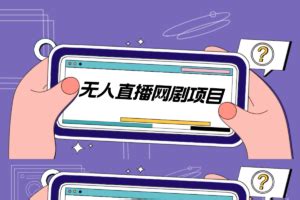 无人直播网剧项目变现方式多样成熟者可日入500 队长星球
