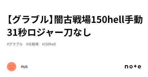 【グラブル】闇古戦場150hell手動31秒ロジャー刀なし｜nus