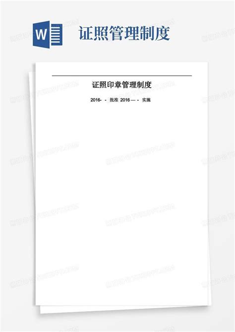 证照证照管理制度Word模板下载 编号qyjoomwl 熊猫办公