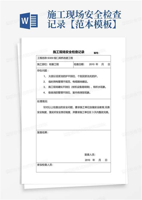 施工现场安全检查记录【范本】word模板下载编号loognooo熊猫办公