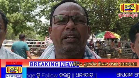 ମିଳିତ ପ୍ରାଥମିକ ଶିକ୍ଷକ ମଞ୍ଚର ଗଣଧାରଣା Youtube