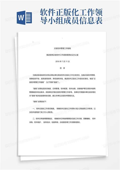 软件正版化工作指南word模板下载编号qyxxzreo熊猫办公
