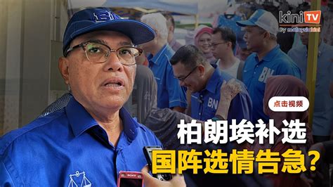 称柏朗埃补选国阵选情不利 彭大臣促助选团勿掉以轻心 Youtube