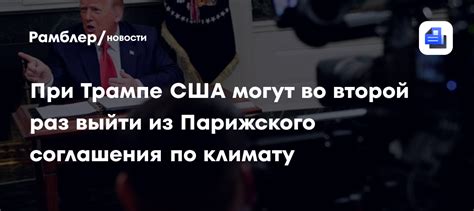 Nyt США при Трампе могут снова выйти из соглашения по климату