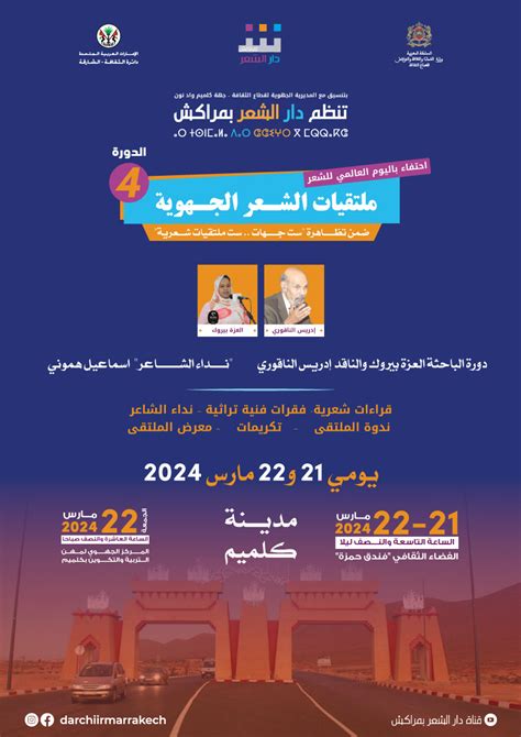دار الشعر بمراكش تنظم الدورة الرابعة لملتقيات الشعر الجهوية بمدينة