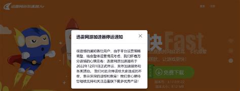 迅雷网游加速器将于12月1日正式停运：关停加速服务和各类活动调整通知运营