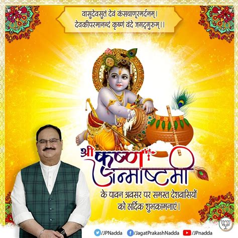 Jagat Prakash Nadda On Twitter श्रीकृष्ण जन्माष्टमी के पावन अवसर पर