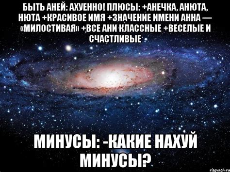 быть аней ахуенно плюсы анечка анюта нюта красивое имя значение имени анна — «милостивая