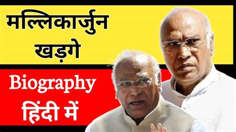 मल्लिकार्जुन खड़गे का जीवन परिचय Mallikarjun Kharge Biography In